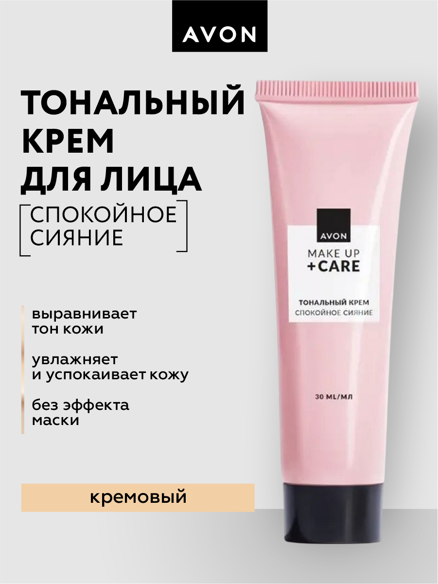 Тональный крем для лица Avon Спокойное сияние тон Кремовый 30 мл.
