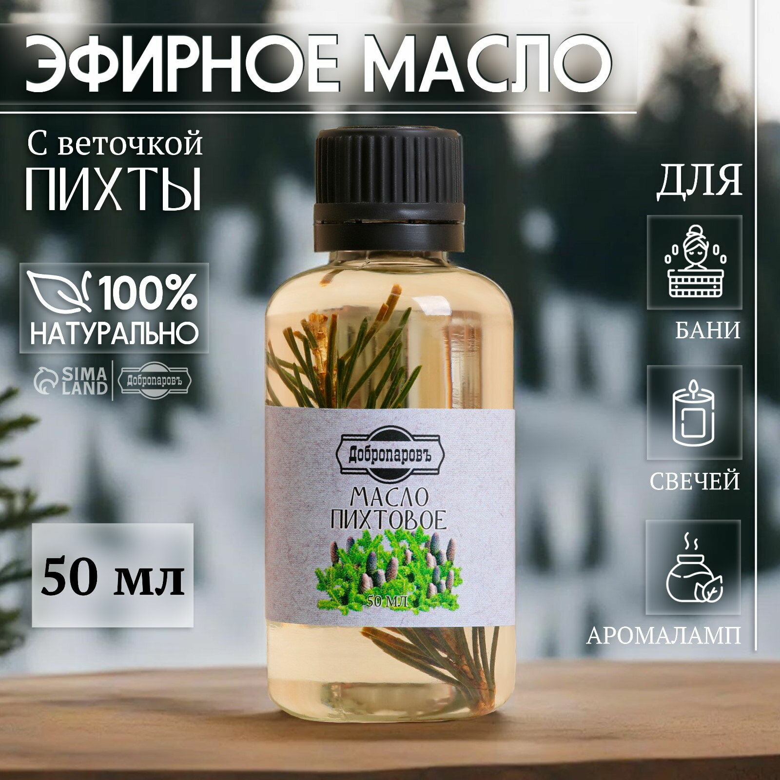 Масло пихтовое с веточкой 50 мл, группа ароматов: хвойные, аромат: пихта