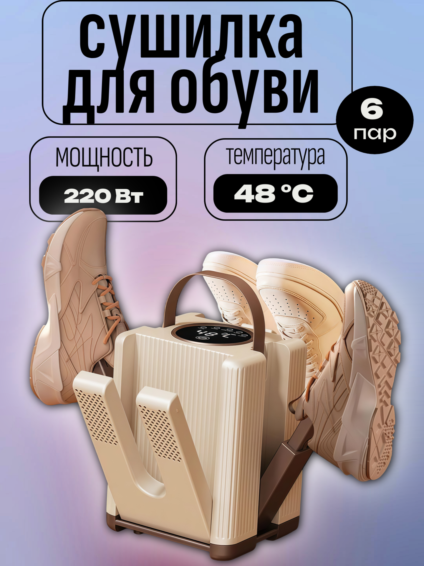 Сушилка для обуви электрическая, для 3 пар обуви, быстрая сушка, 6 лопастей, сушилка нового поколения