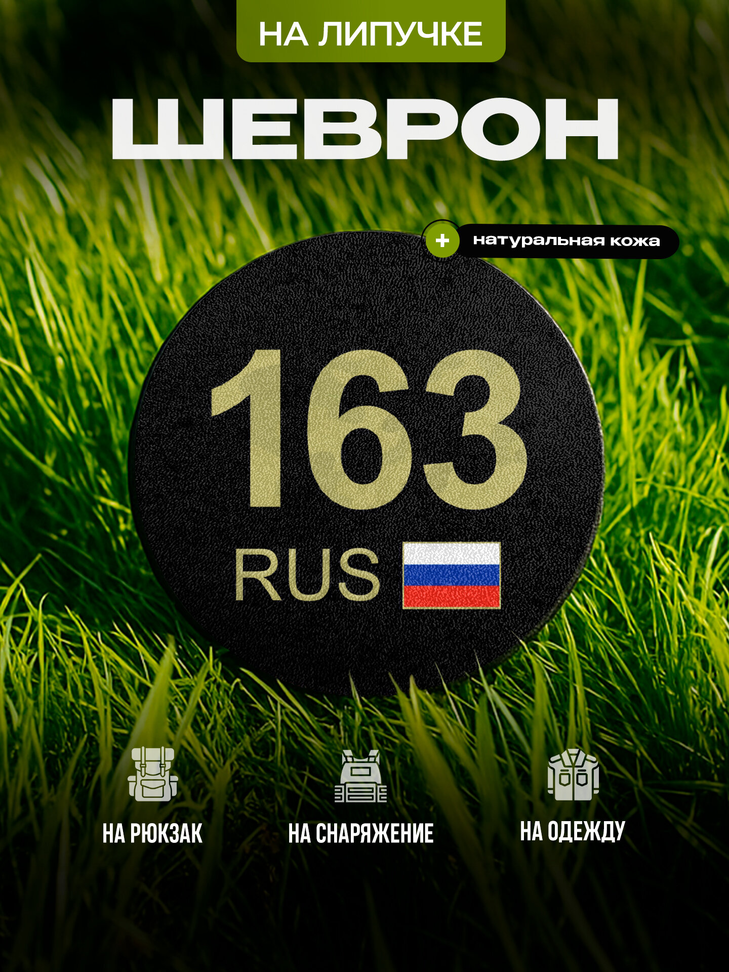 Шеврон IREVIVE кожаный с принтом круглый Самарская область 163 на липучке, для военного, аксессуар на форму