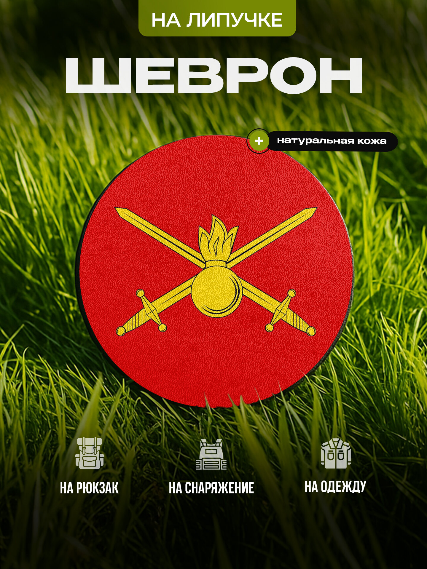 Шеврон IREVIVE кожаный с принтом круглый Сухопутные войска РФ на липучке, для военного, аксессуар на форму