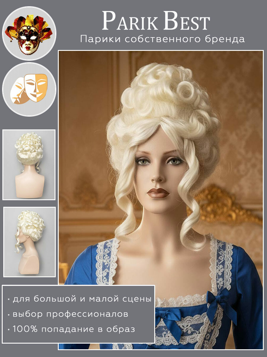 Парик театральный женский. Модель DIOR, для исторических образов, искусственные волосы.