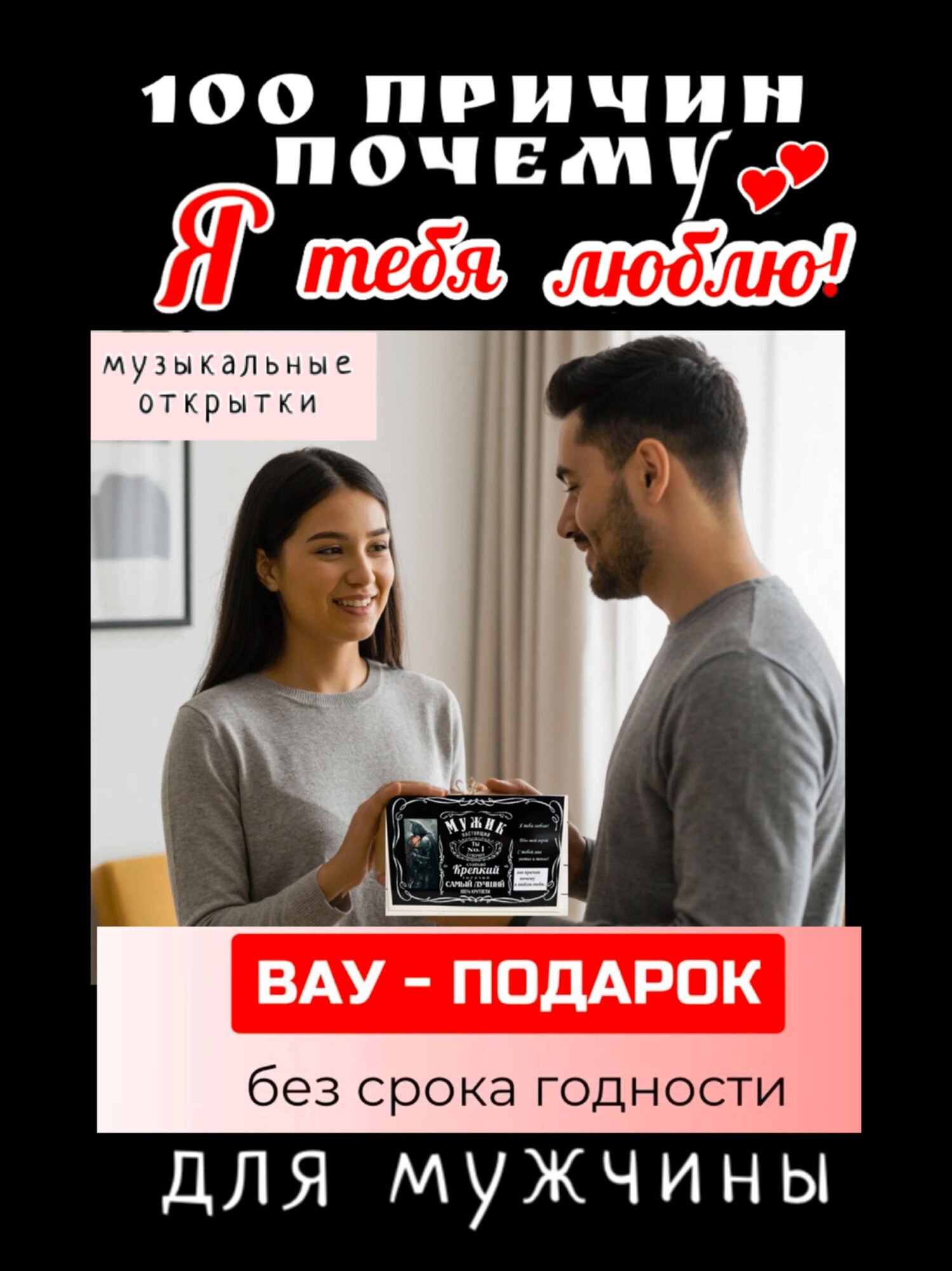 Подарок мужчине "100 причин почему я люблю тебя", 100 записок любви, музыкальный набор