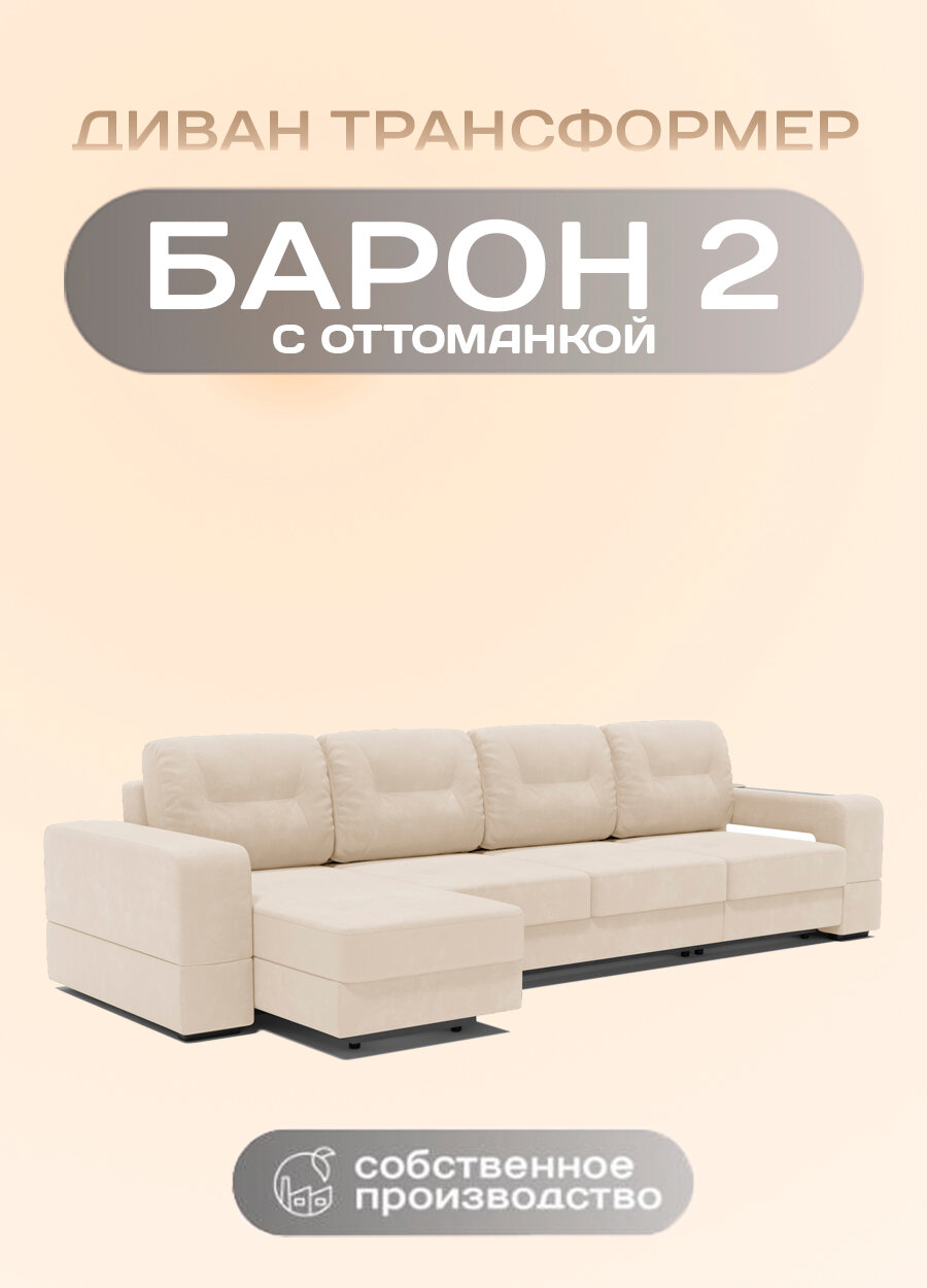 Угловой диван в гостиную Барон 2 с оттоманкой, раскладной диван трансформер на механизме тик-так, 317х151х90см, белый