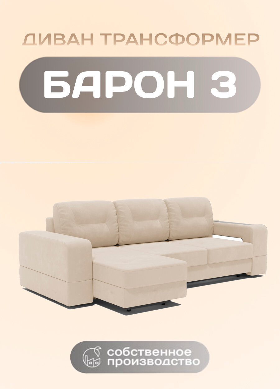 Угловой диван Барон 3, раскладной диван трансформер на механизме тик-так, 250х151х90см, белый