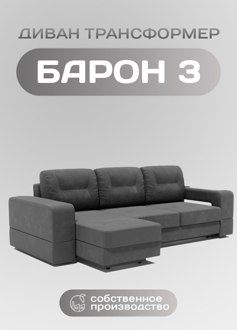 Угловой диван Барон 3, раскладной диван трансформер на механизме тик-так, 250х151х90см, серый