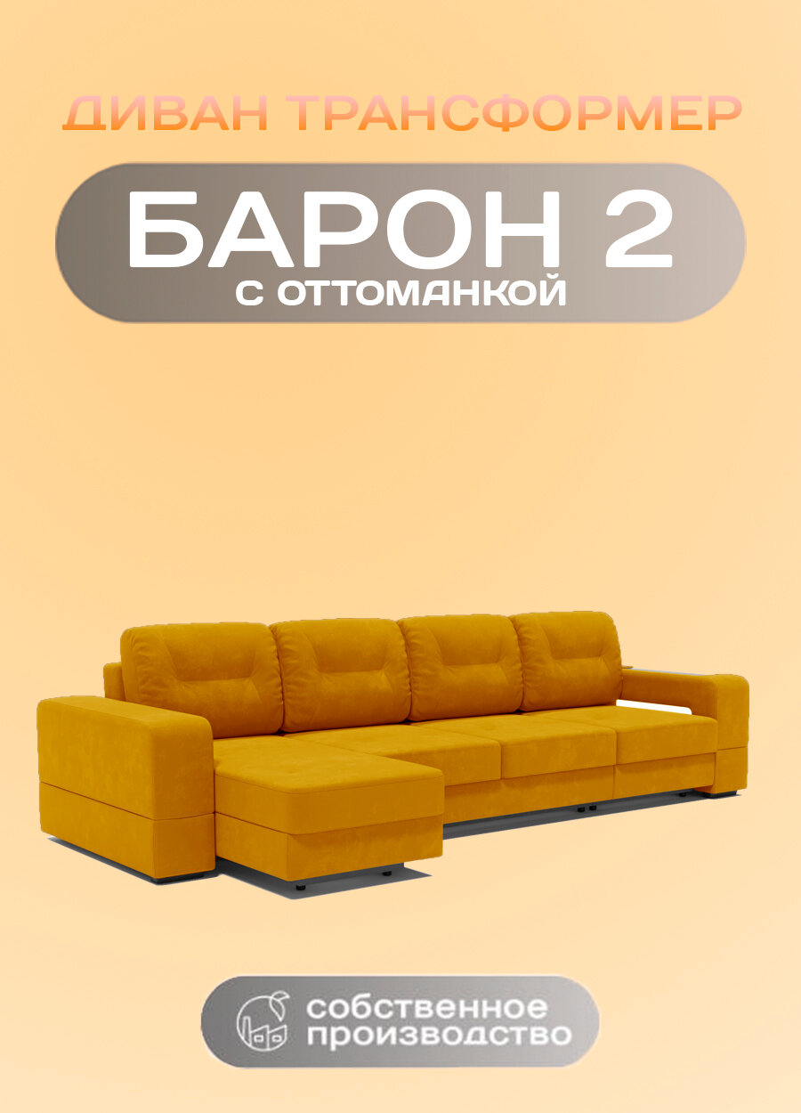 Угловой диван в гостиную Барон 2 с оттоманкой, раскладной диван трансформер на механизме тик-так, 317х151х90см, желтый