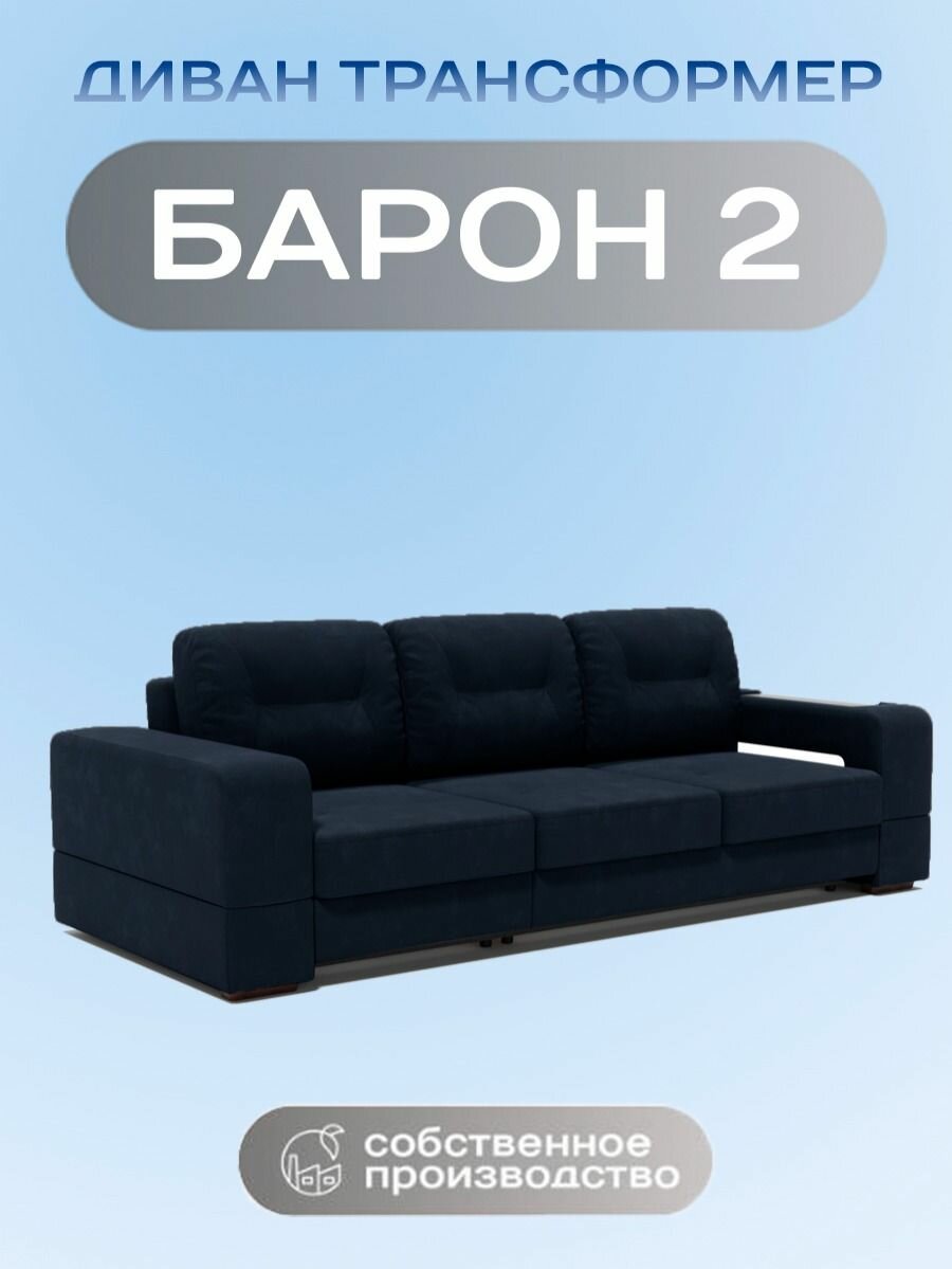Прямой диван в гостиную Барон 2 , раскладной диван трансформер на механизме тик-так , 250х107х90см, синий