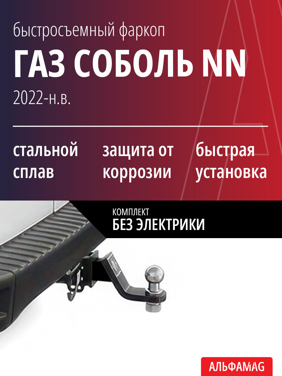 Cъемный фаркоп ГАЗ Соболь NN / НН (2022-н. в.), комплект без электрики