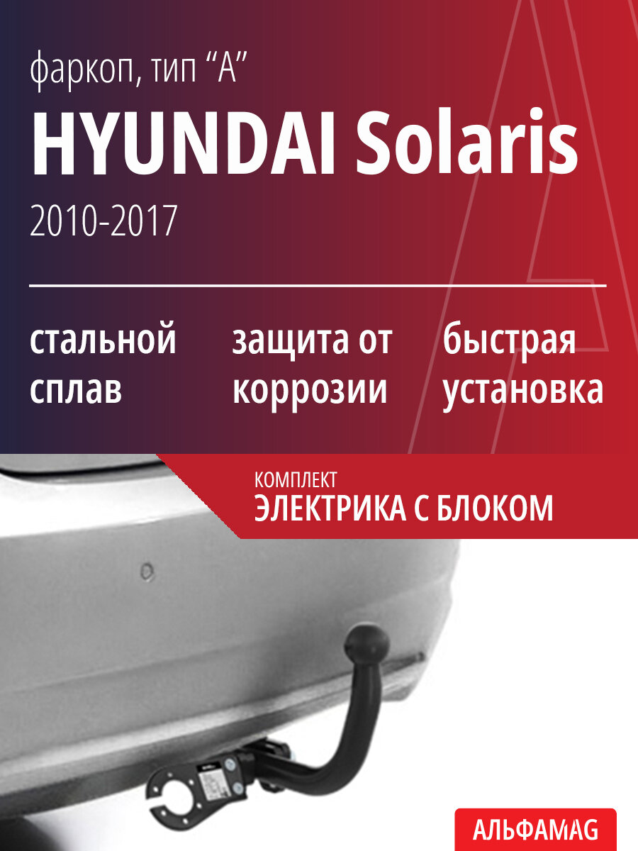 Условносъемный фаркоп (тип "А") HYUNDAI SOLARIS (2010-2017), комплект электрика с блоком
