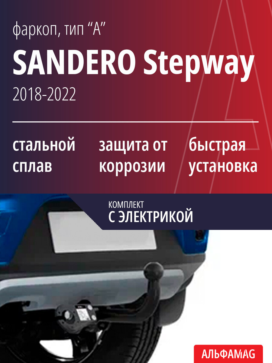 Условносъемный фаркоп (тип "А") RENAULT SANDERO STEPWAY (2018-2022), комплект c электрикой