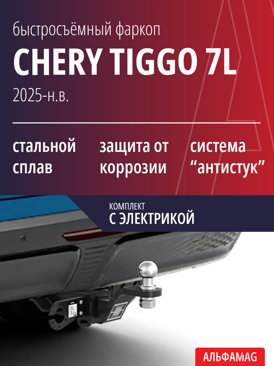 Быстросъемный фаркоп CHERY Tiggo 7L, TENET T7 (2025-н. в.), комплект с электрикой