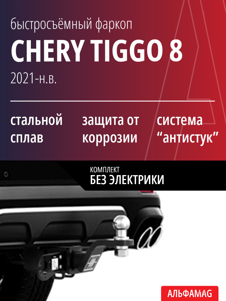 Быстросъемный фаркоп CHERY TIGGO 8, TENET T8, XCITE X-CROSS 8 (2021-н. в.) комплект без электрики