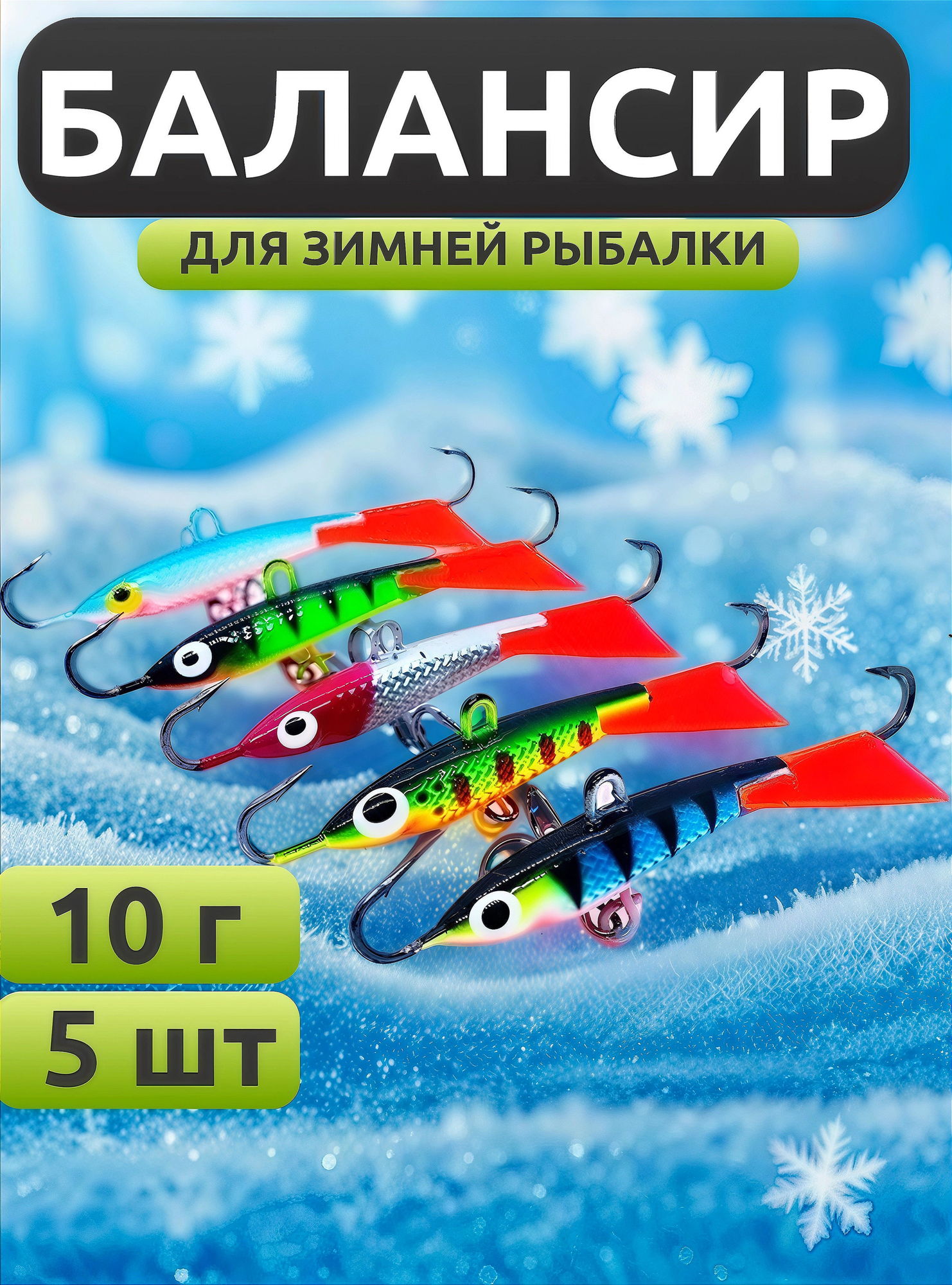 Балансир рыболовный для зимней рыбалки, набор 5 штук по 10 г, на окуня, на щуку, на судака.