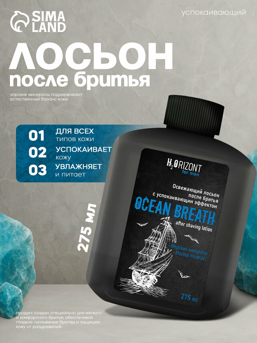 Освежающий лосьон после бритья успокаивающий эффект OCEAN BREATH, 275 мл