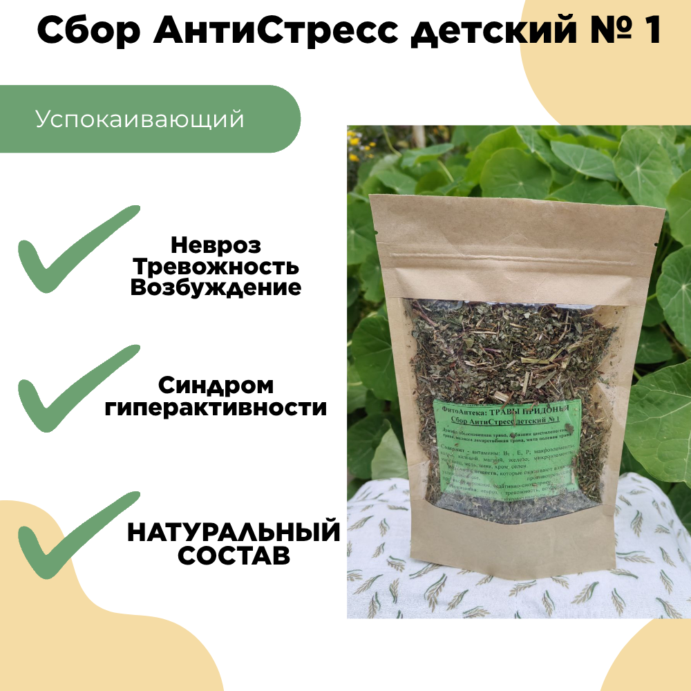 Чай травяной "Сбор АнтиСтресс детский №1", успокаивающий, травы придонья ,80 г