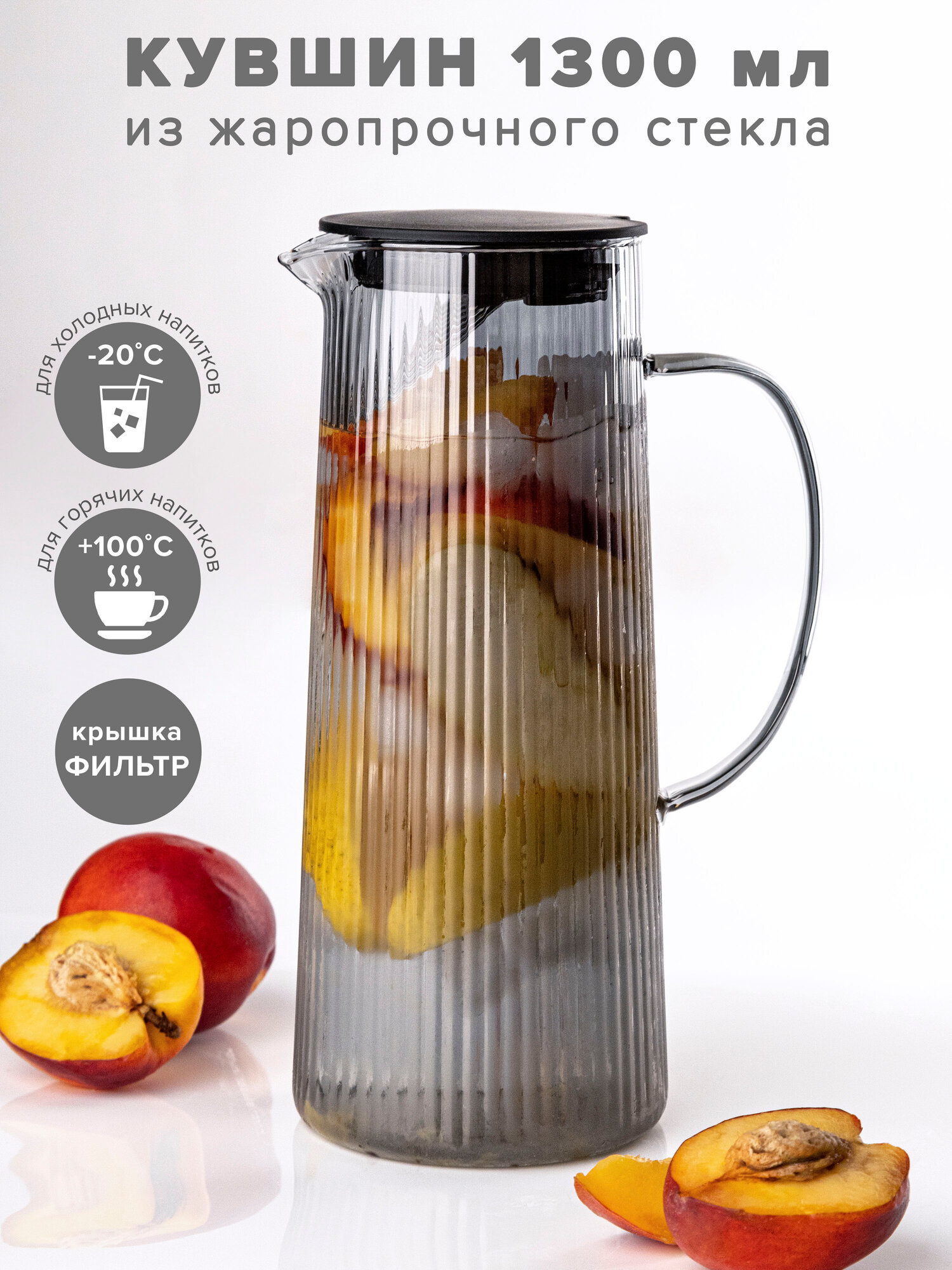 Кувшин для холодных напитков "Good Sale", 1,3 л, крышка-сито