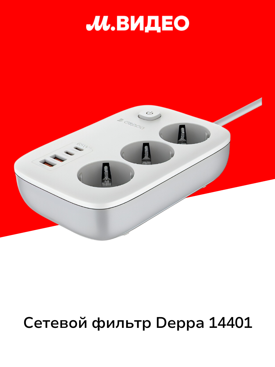 Сетевой фильтр Deppa 14401