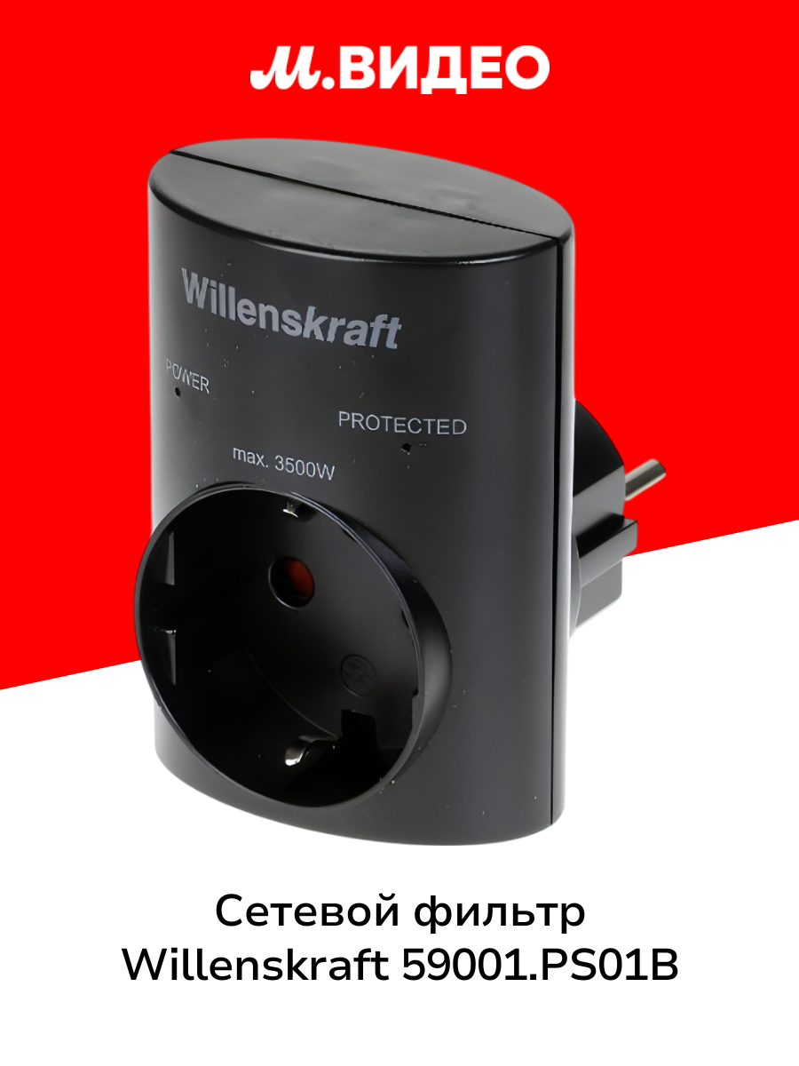 Сетевой фильтр Willenskraft 59001. PS01B