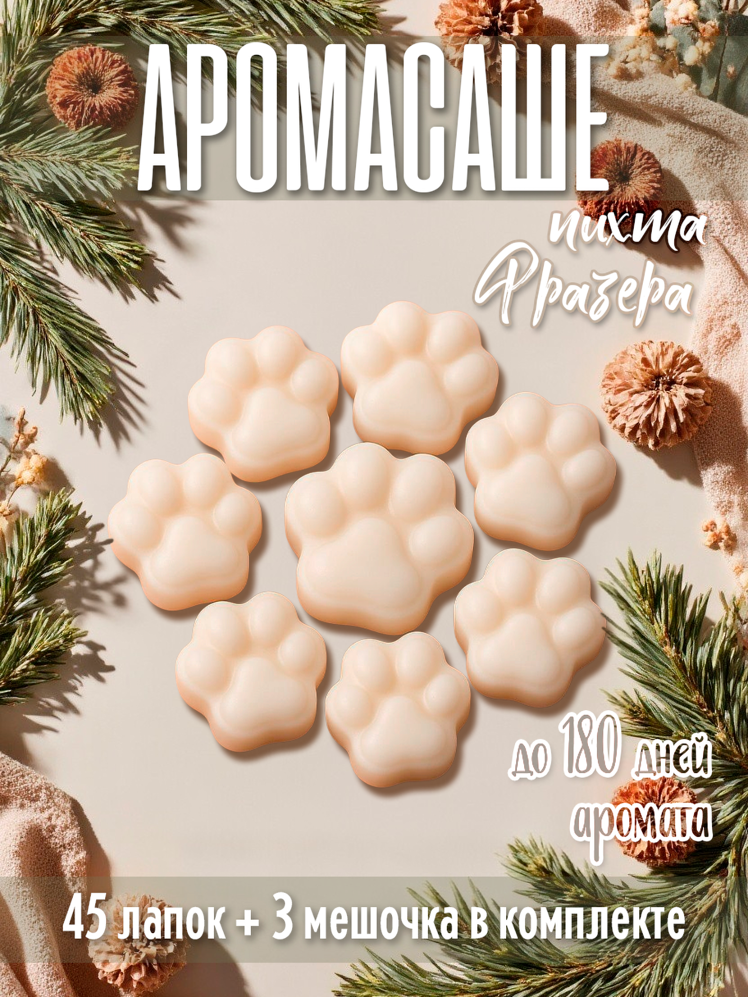 Ароматическое саше "Пихта Фразера" для белья в шкаф, аромасаше из воска 45 штук + 3 мешочка из органзы