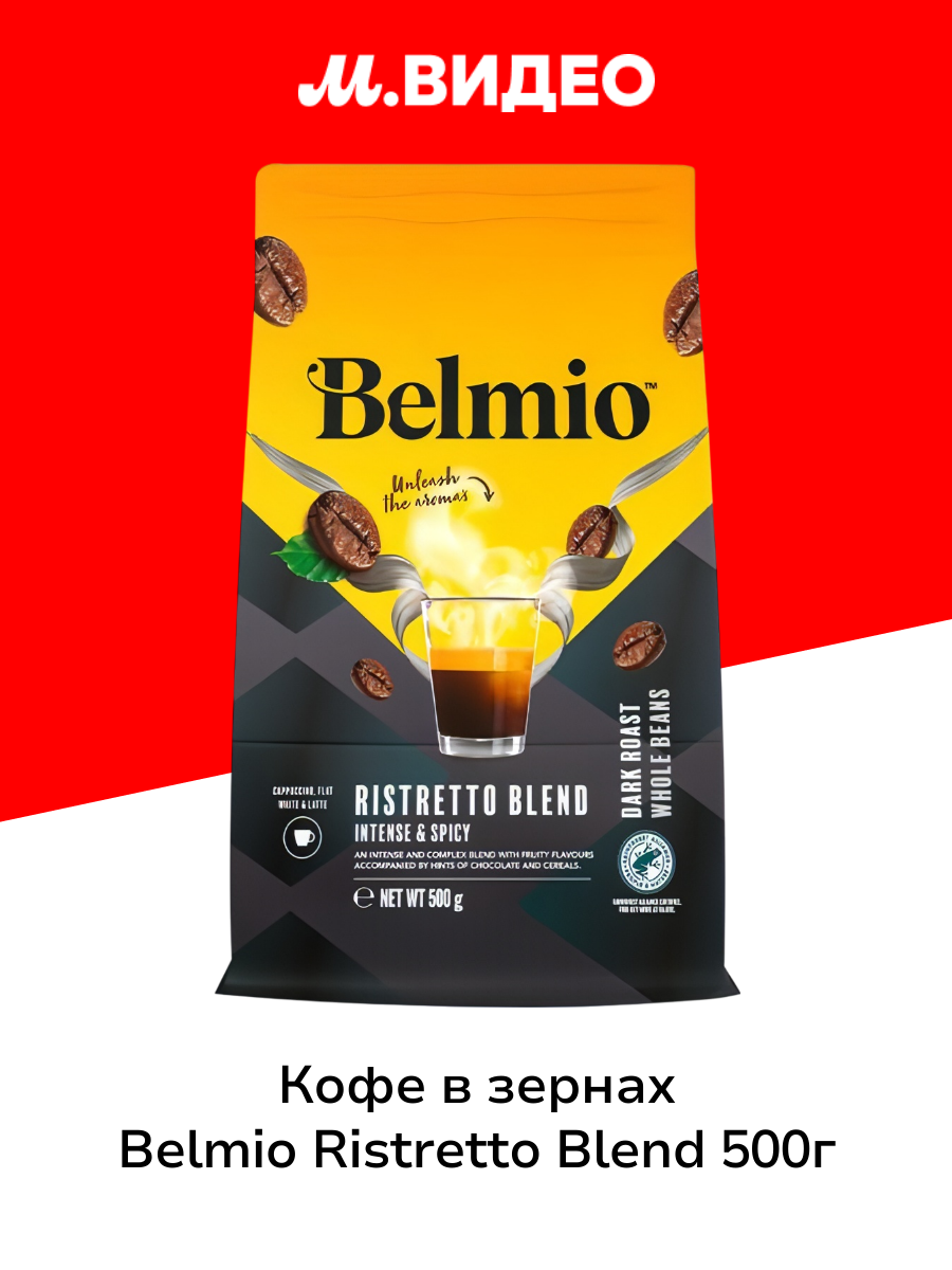 Кофе в зернах Belmio Ristretto Blend 500г