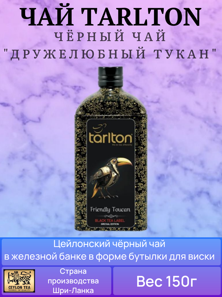 Чай Tarlton чёрный в бутылке "Дружелюбный тукан" FOP 150г ж/б