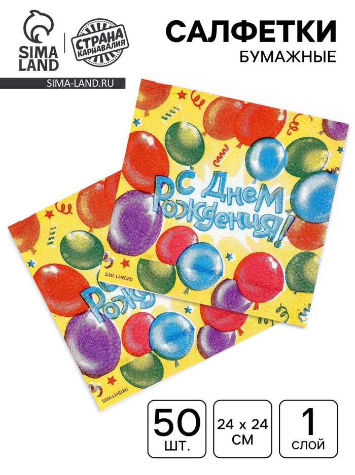 Салфетки бумажные однослойные С днем рождения, воздушные шары, 24×24 см, 50 шт, 3 шт.