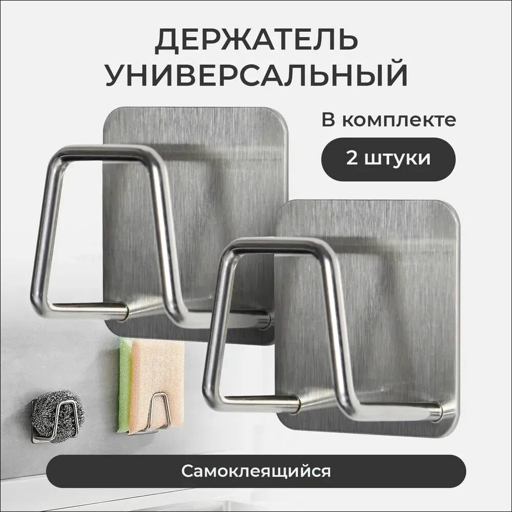 Держатель для губки в раковину самоклеющийся, крючки самоклеющиеся для кухни из нержавеющей стали серебристые 2 штуки