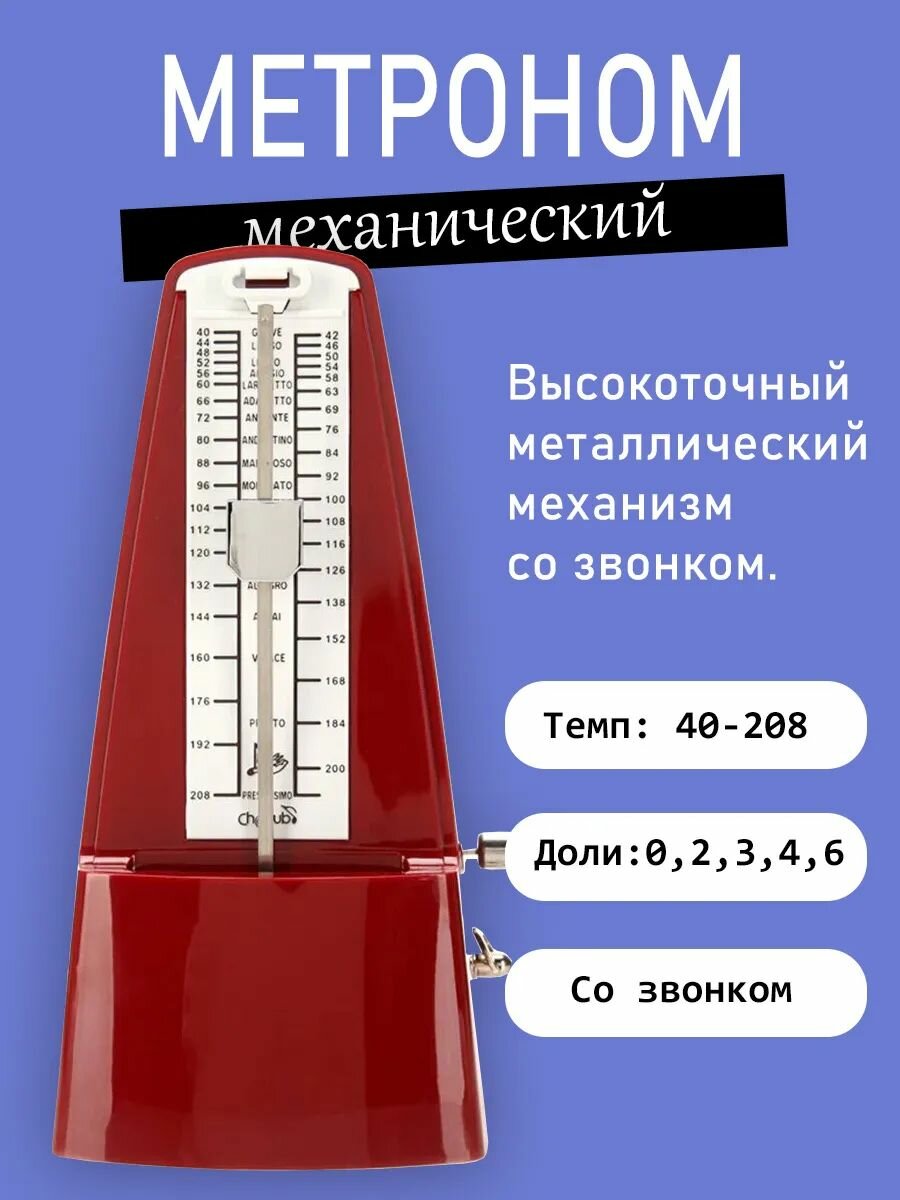 Метроном механический Cherub WSM-305-WH