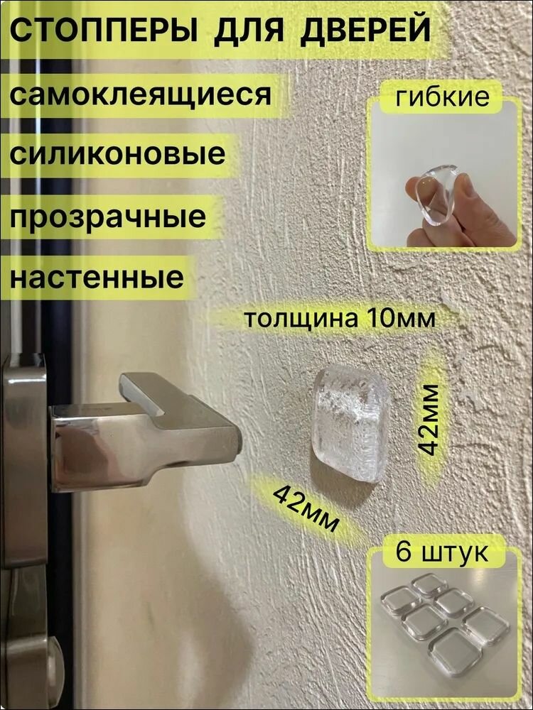 Ограничитель для двери, стоппер силиконовый настенный, противоударный, стопор прозрачный, набор 6 штук