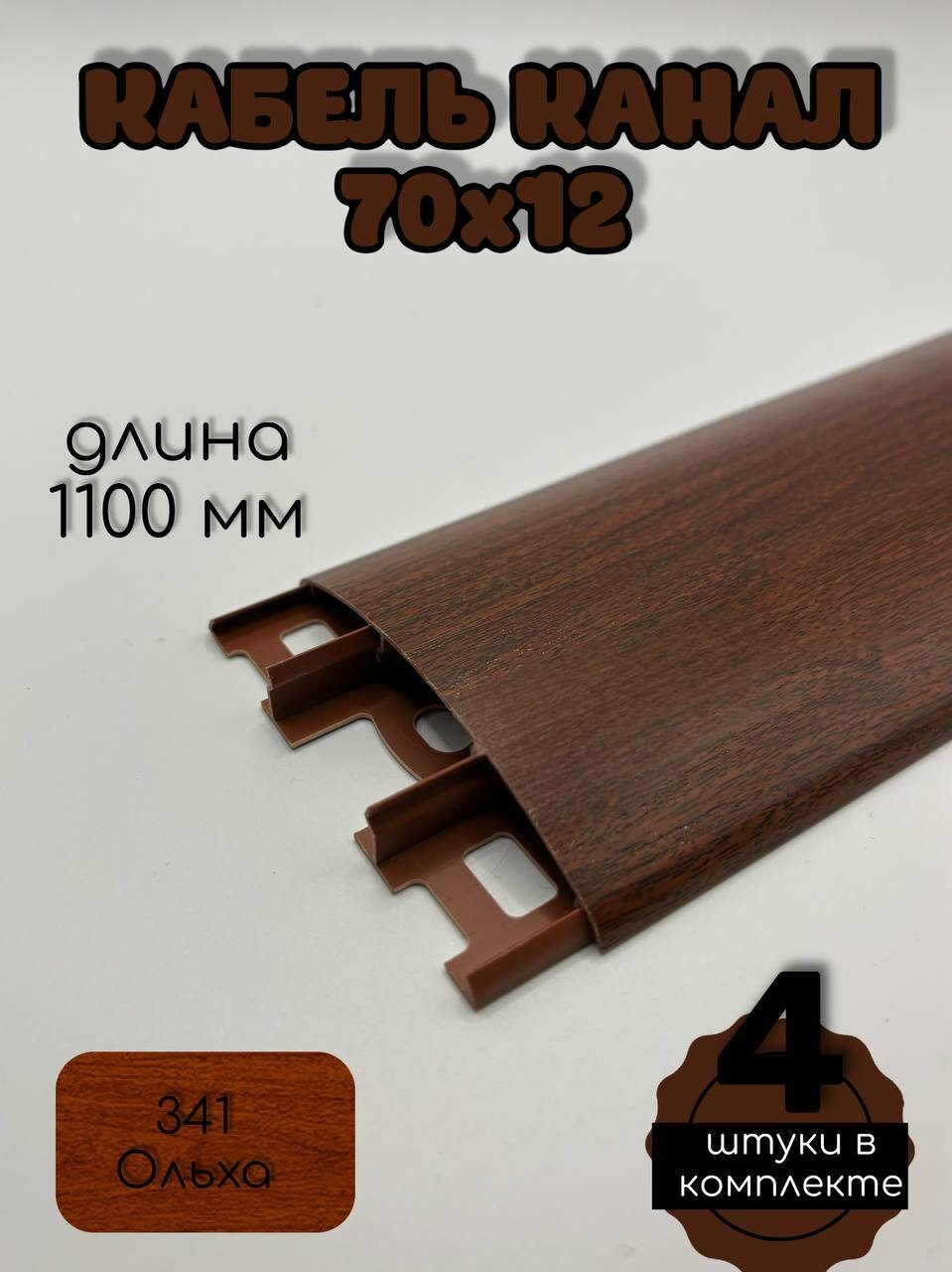 Кабель-канал 70x12мм 4шт длина 110см Ольха округлый Идеал