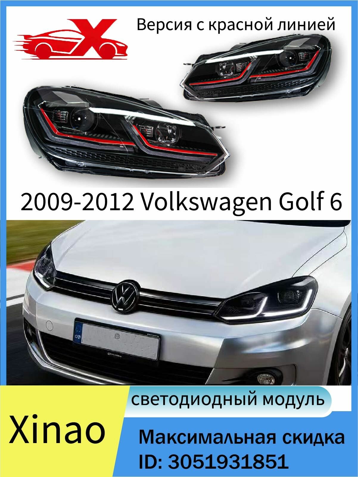 Фары автомобильные, 2 шт, арт. Фара с линзой, Светодиодные фары, специально разработанные для Volkswagen Golf 6 (2009-2012)(Версия с красной линией)