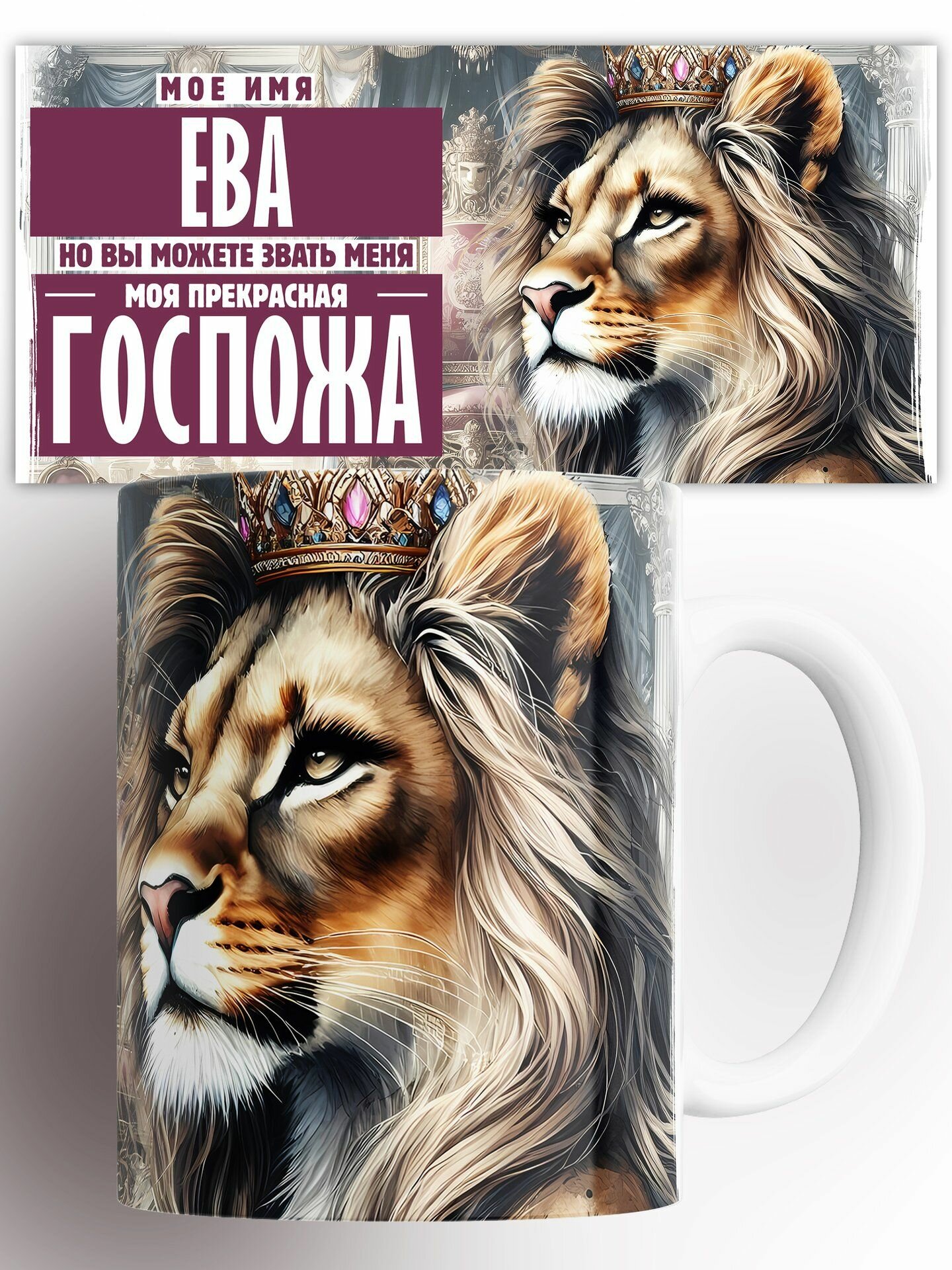 Кружка именная Ева Вы Можете Звать меня Госпожа 330 мл