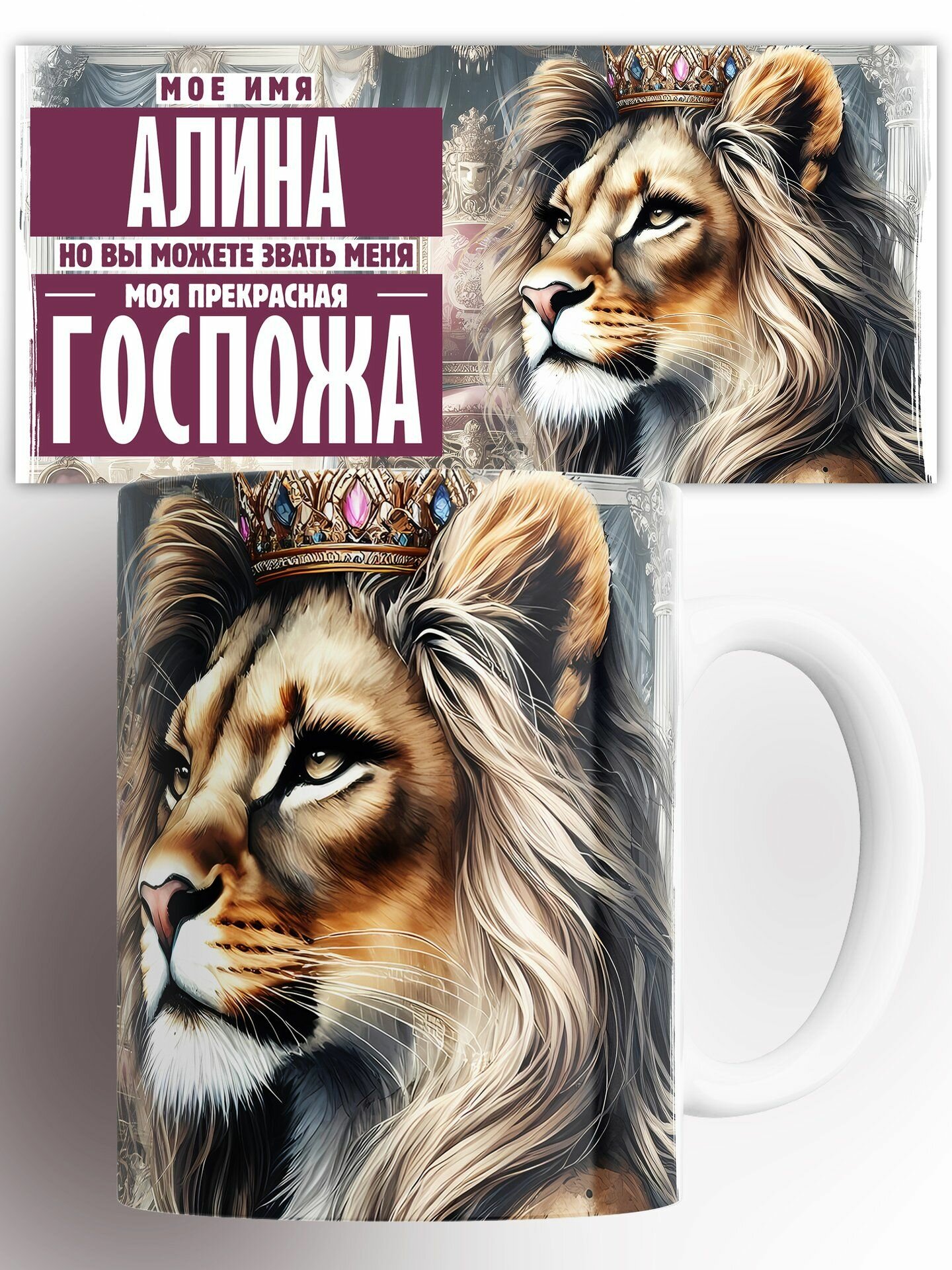 Кружка именная Алина Вы Можете Звать меня Госпожа 330 мл