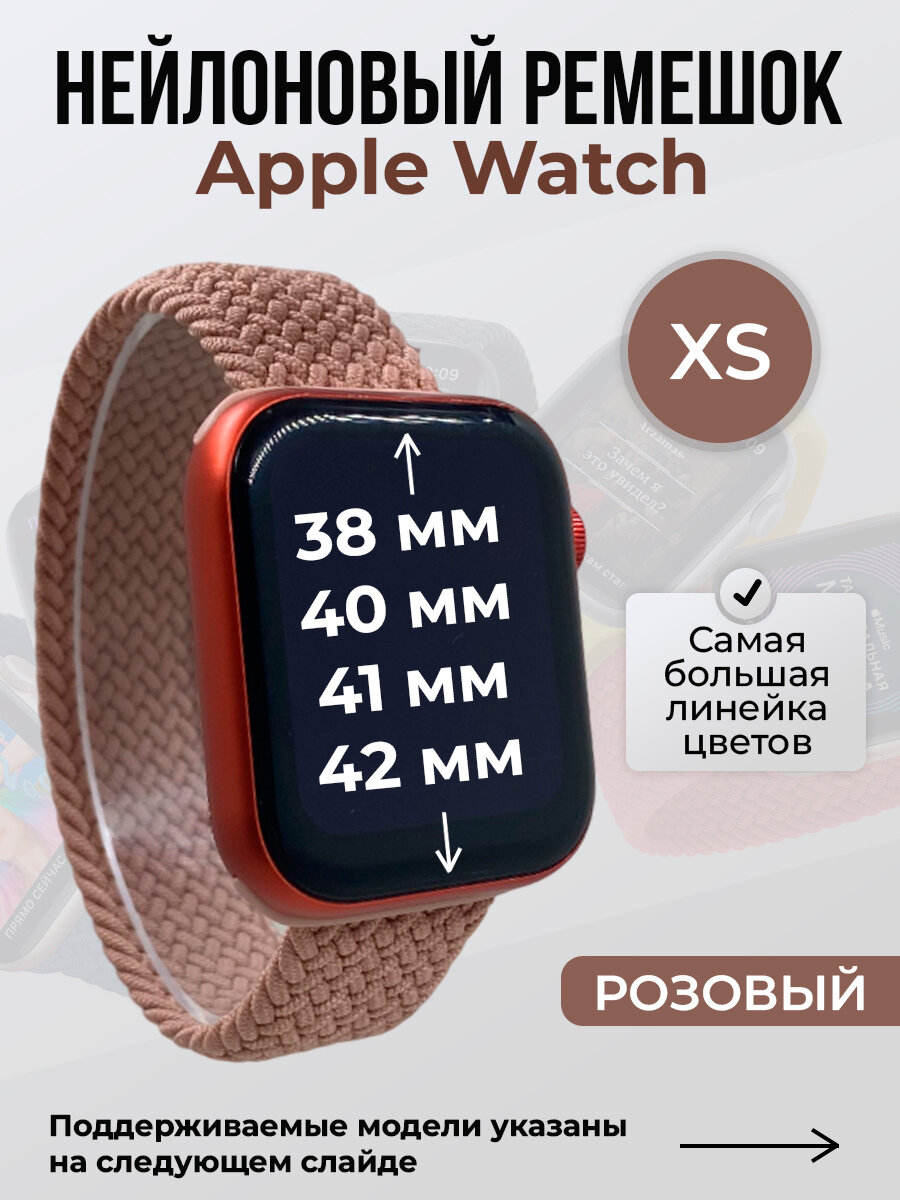 Нейлоновый ремешок для Apple Watch 1-9/SE/SE2/SE3 (38/40/41 мм), 10/11/S10/S11, 42 мм, без застежки, розовый 2, размер XS