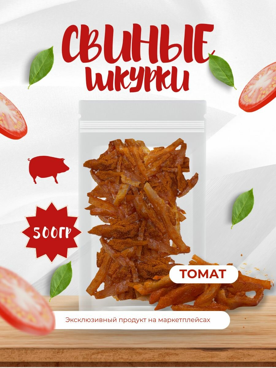 Шкура свиная варено-копченая "Томат" 500гр по-корейски, закуски к пиву