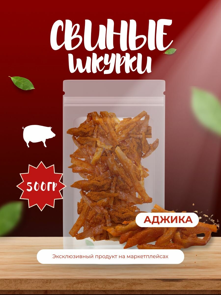 Шкура свиная варено-копченая "Аджика" 500гр, закуски к пиву, азиатские снеки
