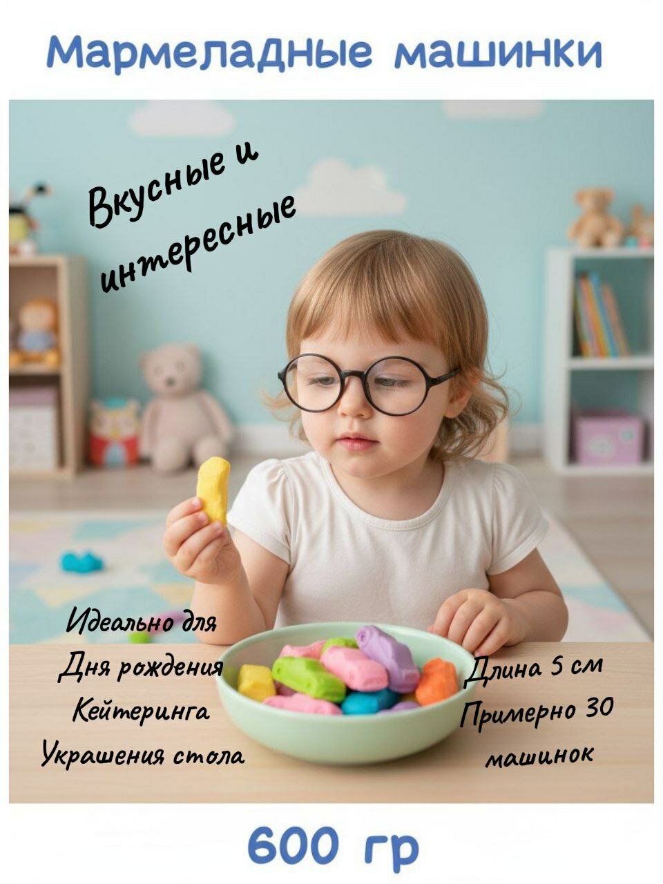 Жевательный мармелад машинки