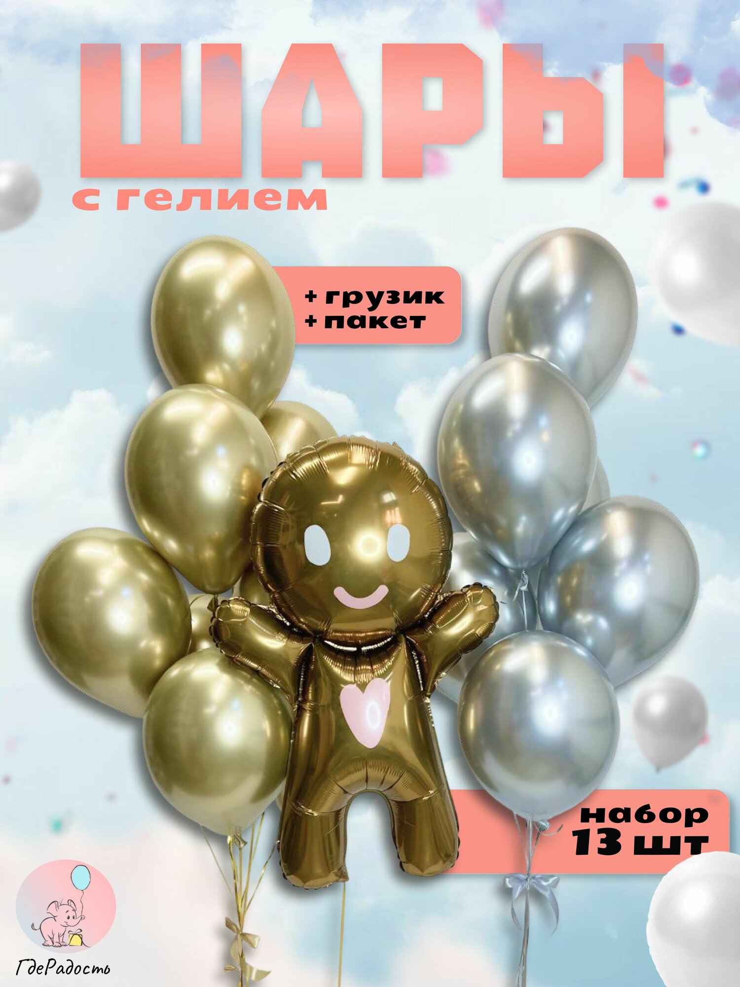 Воздушные шары с гелием надутые в фонтан из латексных шаров с фигурой "Сердечный человечек", "Серебро и золото", 13 шт