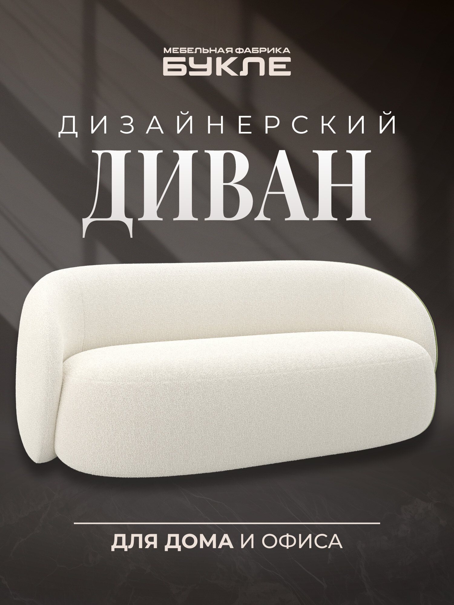 Диван "Адабо", 200см, белый букле барашек, прямой, без механизма трансформации