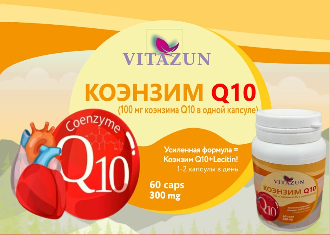 Коэнзим Q10 с подсолнечным лецитином! 100 мг коэнзима Q10 в каждой капсуле!