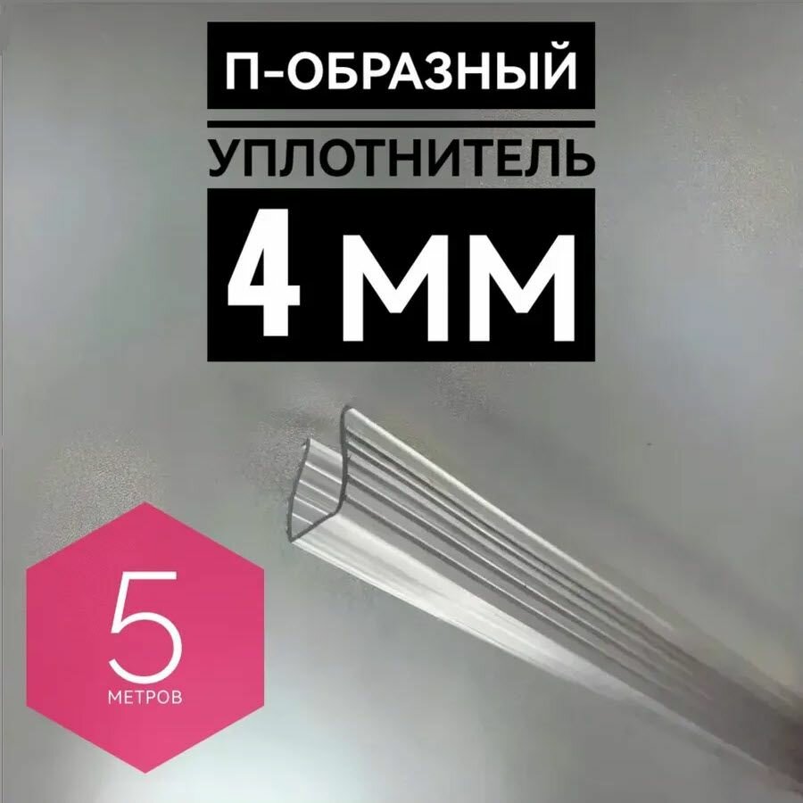 П-образный уплотнитель для стекла толщиной 4 мм, длина 5 метров, полупрозрачный мягкий силиконовый