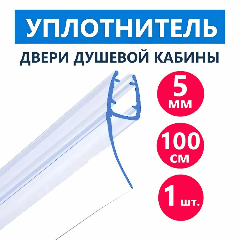 H-образный уплотнитель душевой кабины, нижний дверной защитный молдинг, на дверь и стекло толщиной 5 мм, водоотражатель 16 мм, длина 100 см, 1 шт.