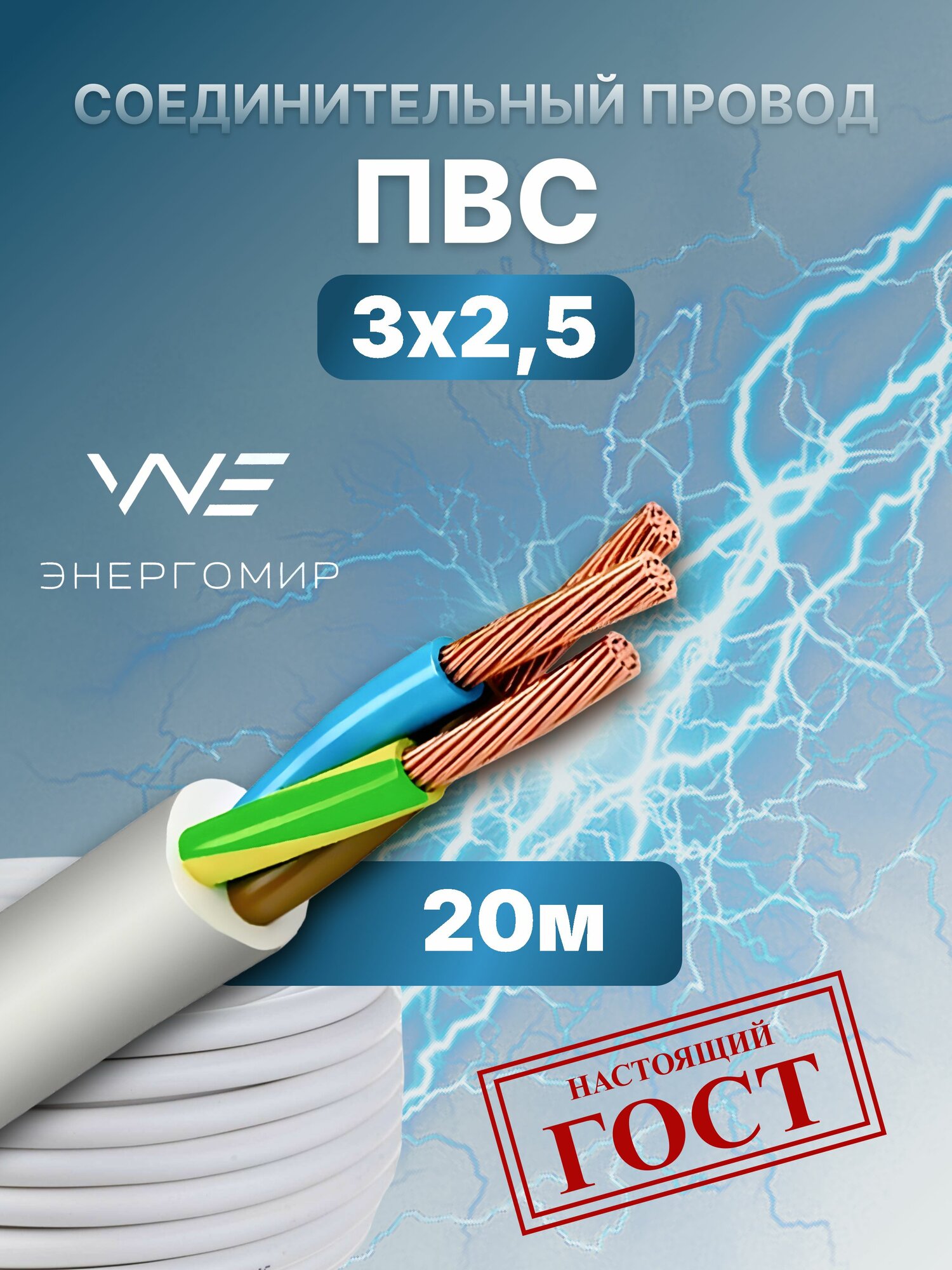 Провод электрический 3х2,5 ПВС ГОСТ Энергомир, 20м