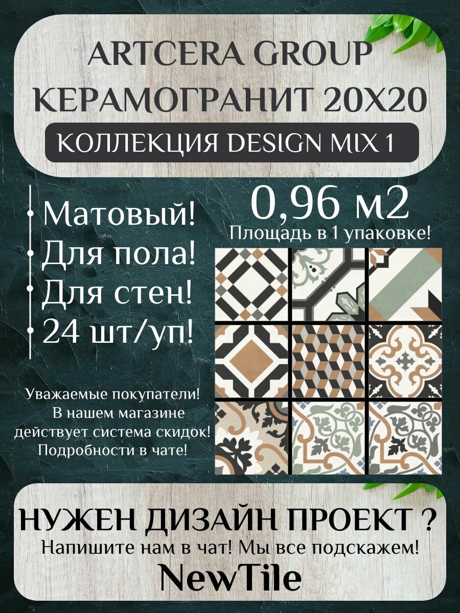 ARTCERA GROUP Дизайн Микс 1 / Design Mix 1 GP2020DMX31 Керамогранит матовый 200x200
