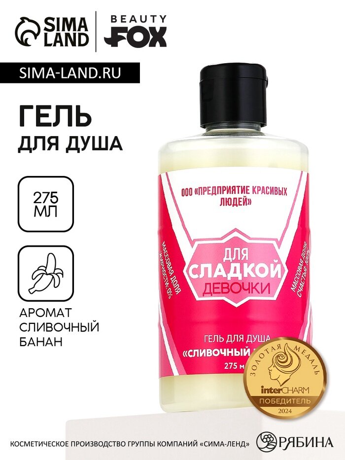 Гель для душа «Для сладкой девочки», 300 мл, аромат сливочного банана, Beauty Fox
