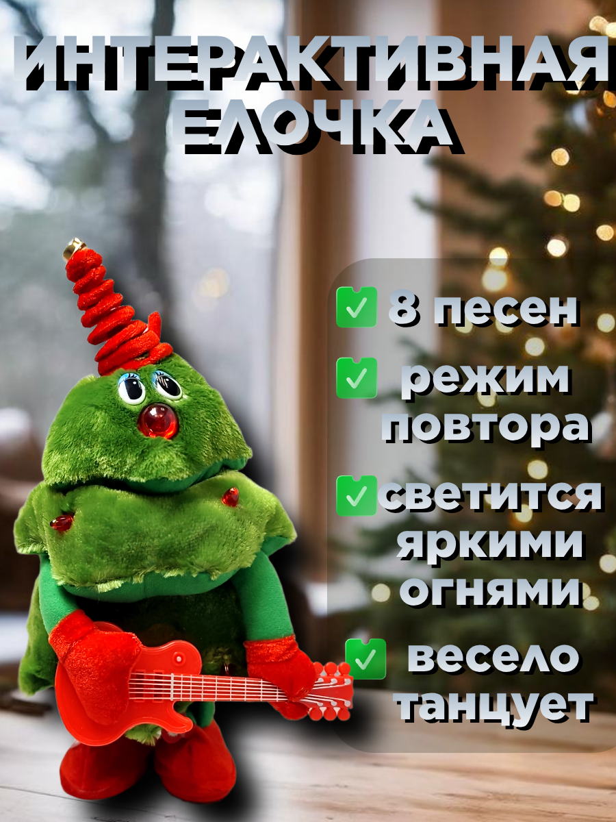 Игрушка Интерактивная Танцующая Елочка