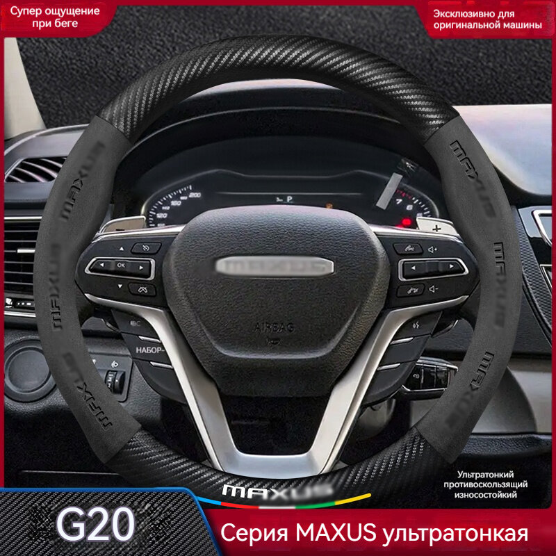Для автомобиля MAXUS G20 внутренняя обивка рулевого колеса из дышащего углеродного волокна
