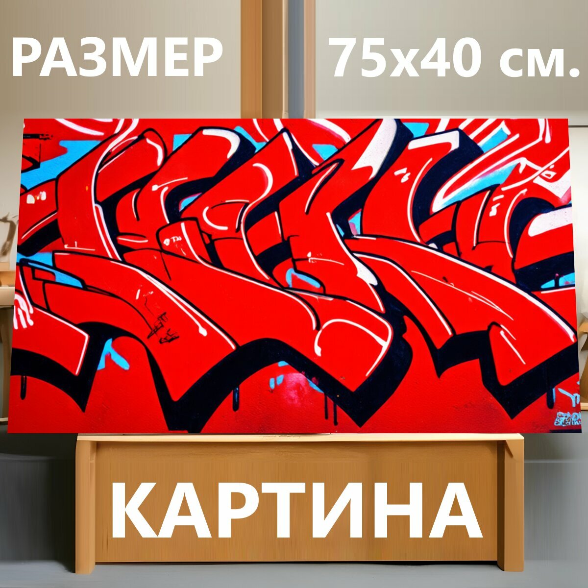 Картина на холсте "Красные граффити на городской стене, фотография в стиле уличного искусства, акцент на движении и цвете" на подрамнике 75х40 см. для интерьера