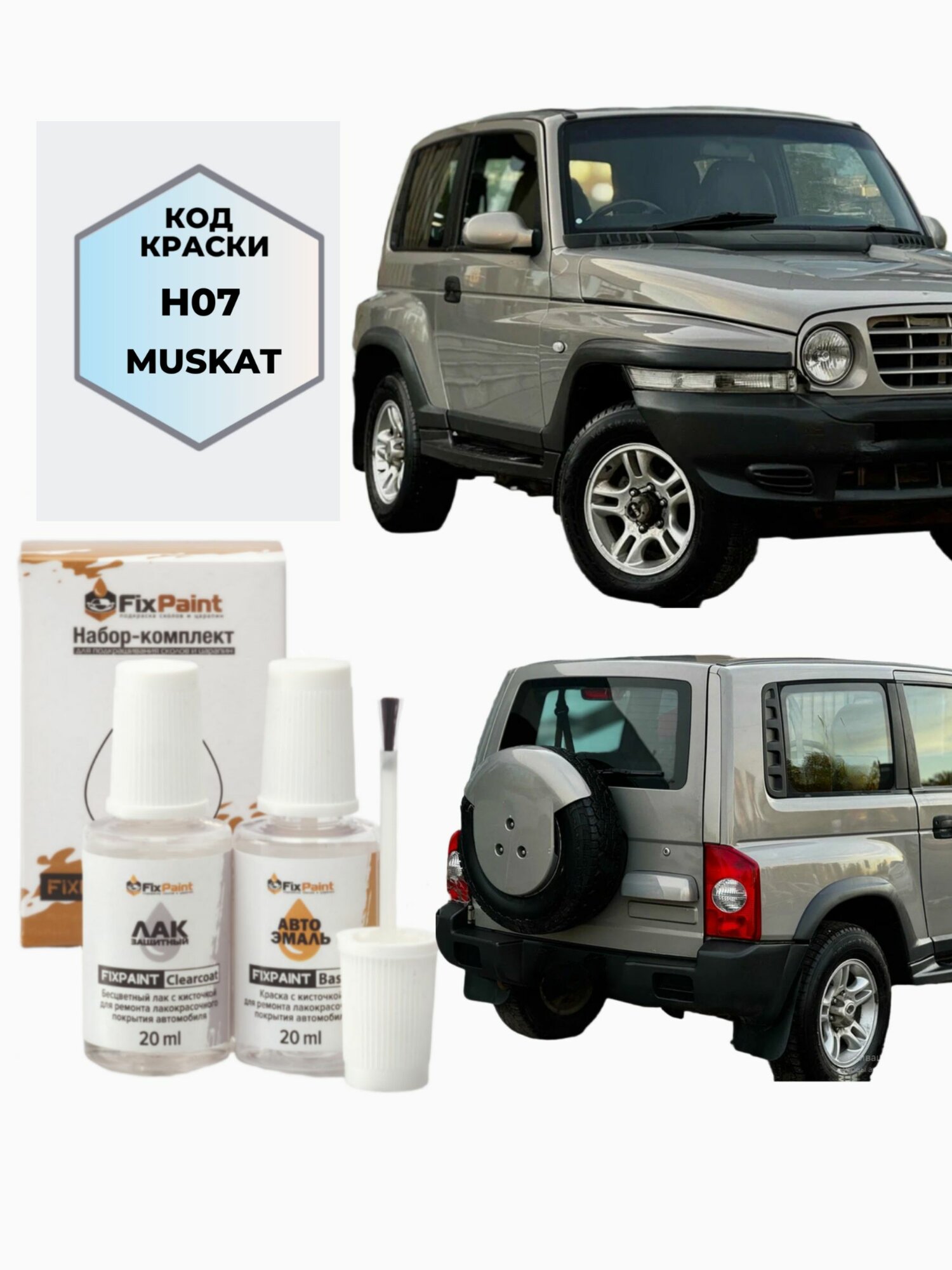 Подкраска TAGAZ TIGER, код H07, MUSKAVIT Бежевый Мусковит, набор FixPaint Double, краска и лак для ремонта сколов и царапин